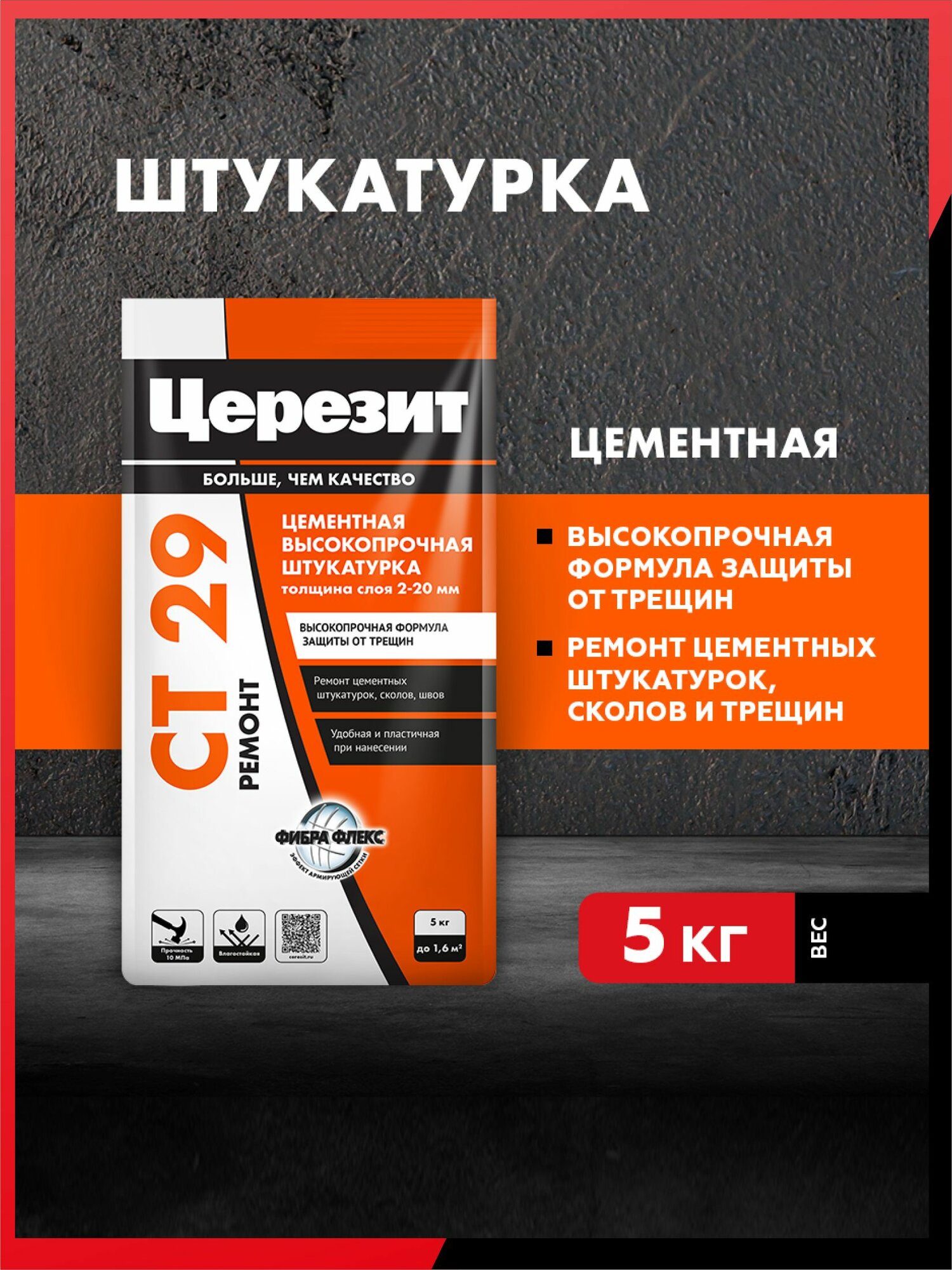 СТ 29 Штукатурка и ремонтная шпаклевка для минеральных оснований 5 кг церезит