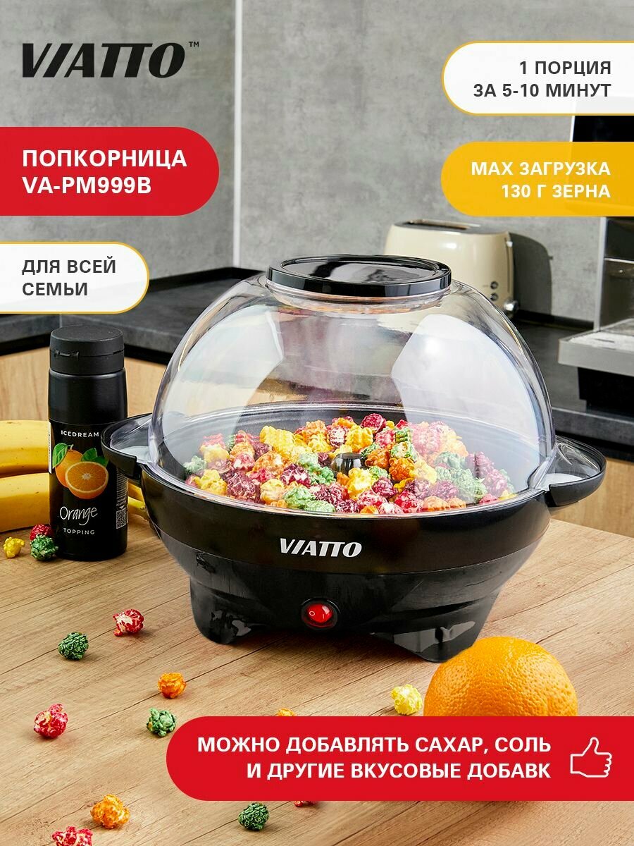 Домашний аппарат для попкорна MK-PM999B попкорница Viatto