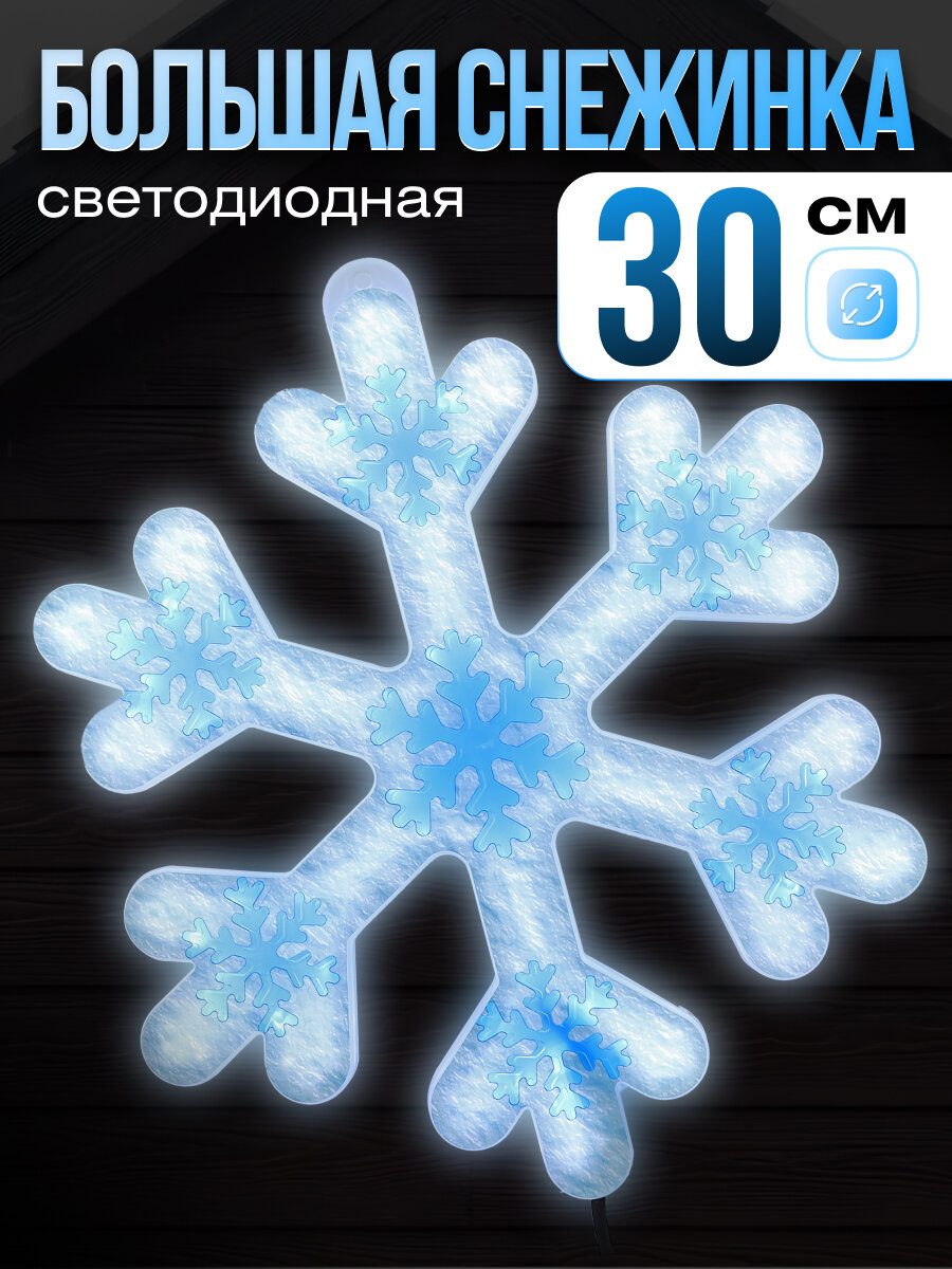 Световая фигура "Яркая Снежинка", 30 см, LED, тип питания: от сети, металл, пластик СВФ-0005