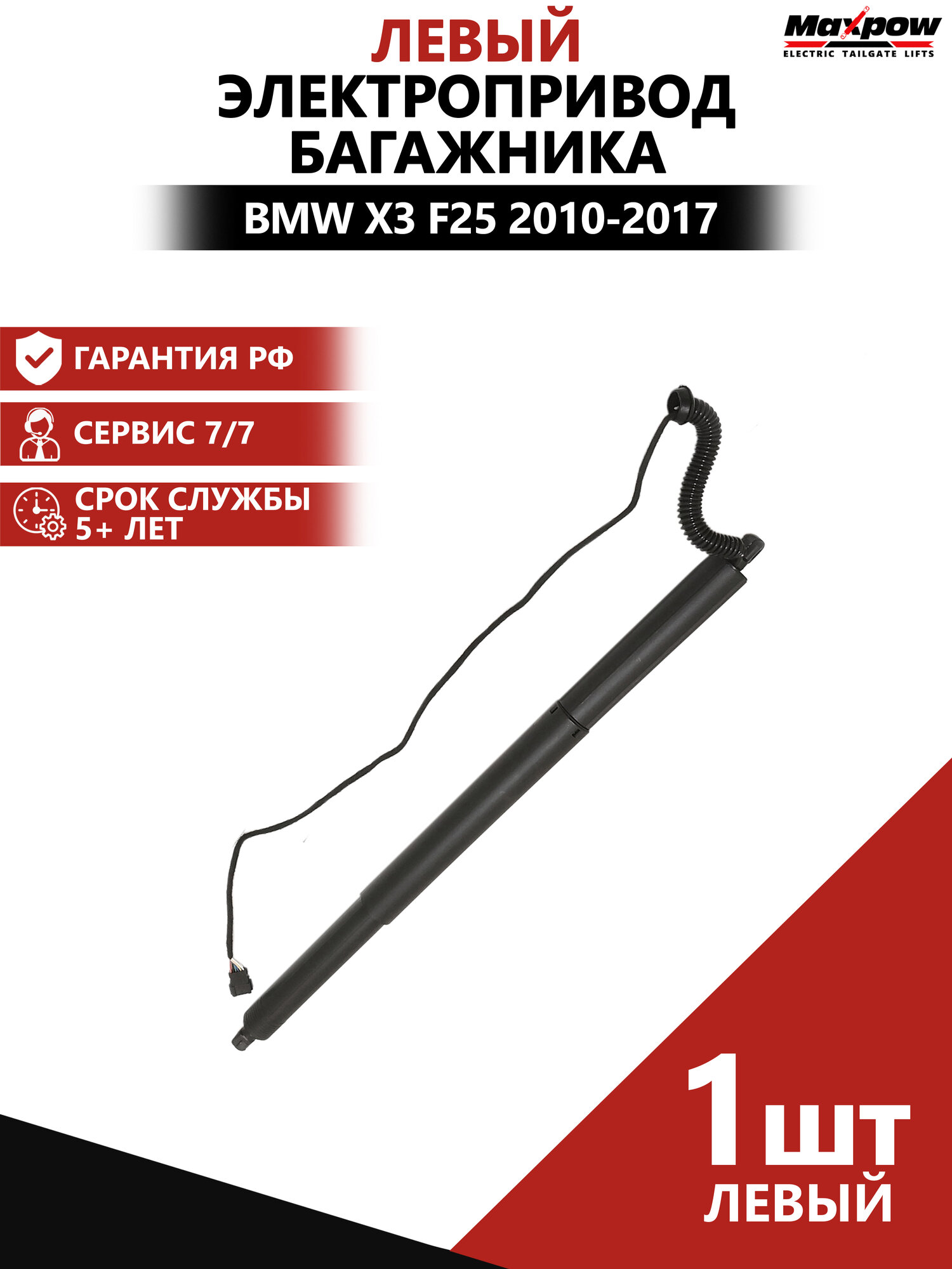 Левый электропривод багажника BMW X3 F25 2010-2017 (1шт) / БМВ Х3 Ф25 2010, 2011, 2012, 2013, 2014, 2015, 2016, 2017гв