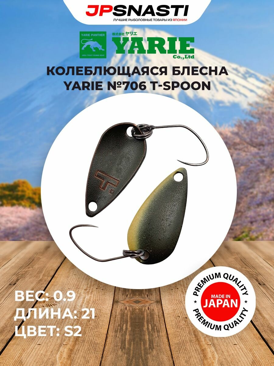 Блесна на форель Yarie №706 T-Spoon, 0.9 гр, S2 / Форелевые приманки