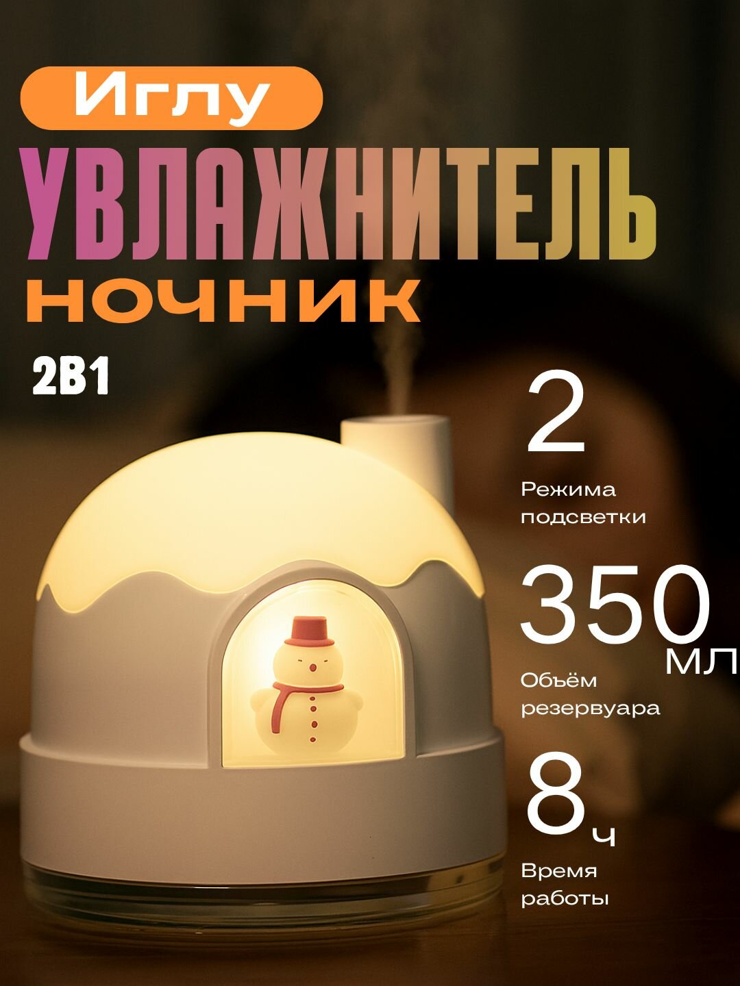 Увлажнитель воздуха, , ночник, снежный домик, паровой, 350мл, для дома, для детской, для спальни