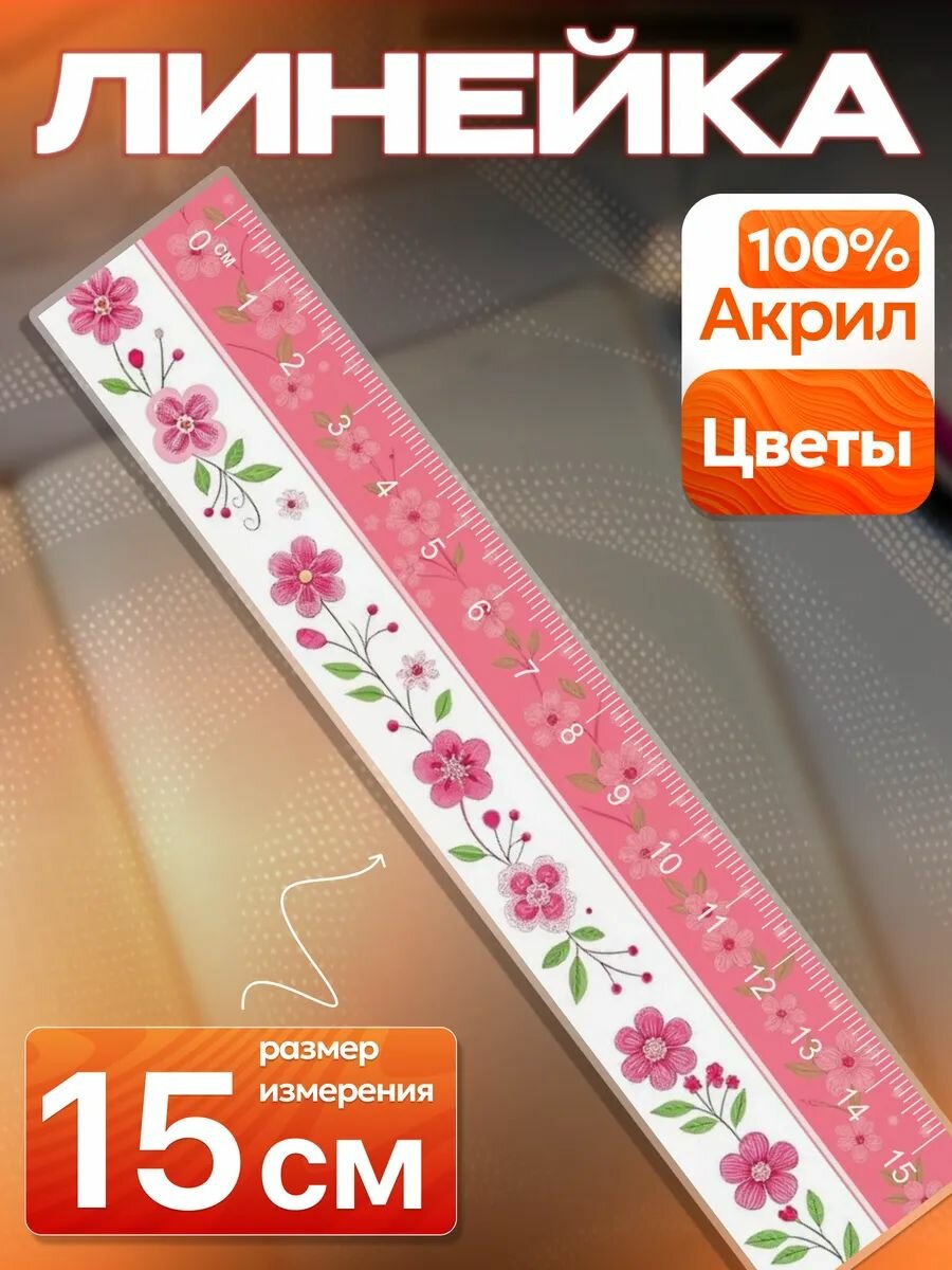 Линейка Цветы