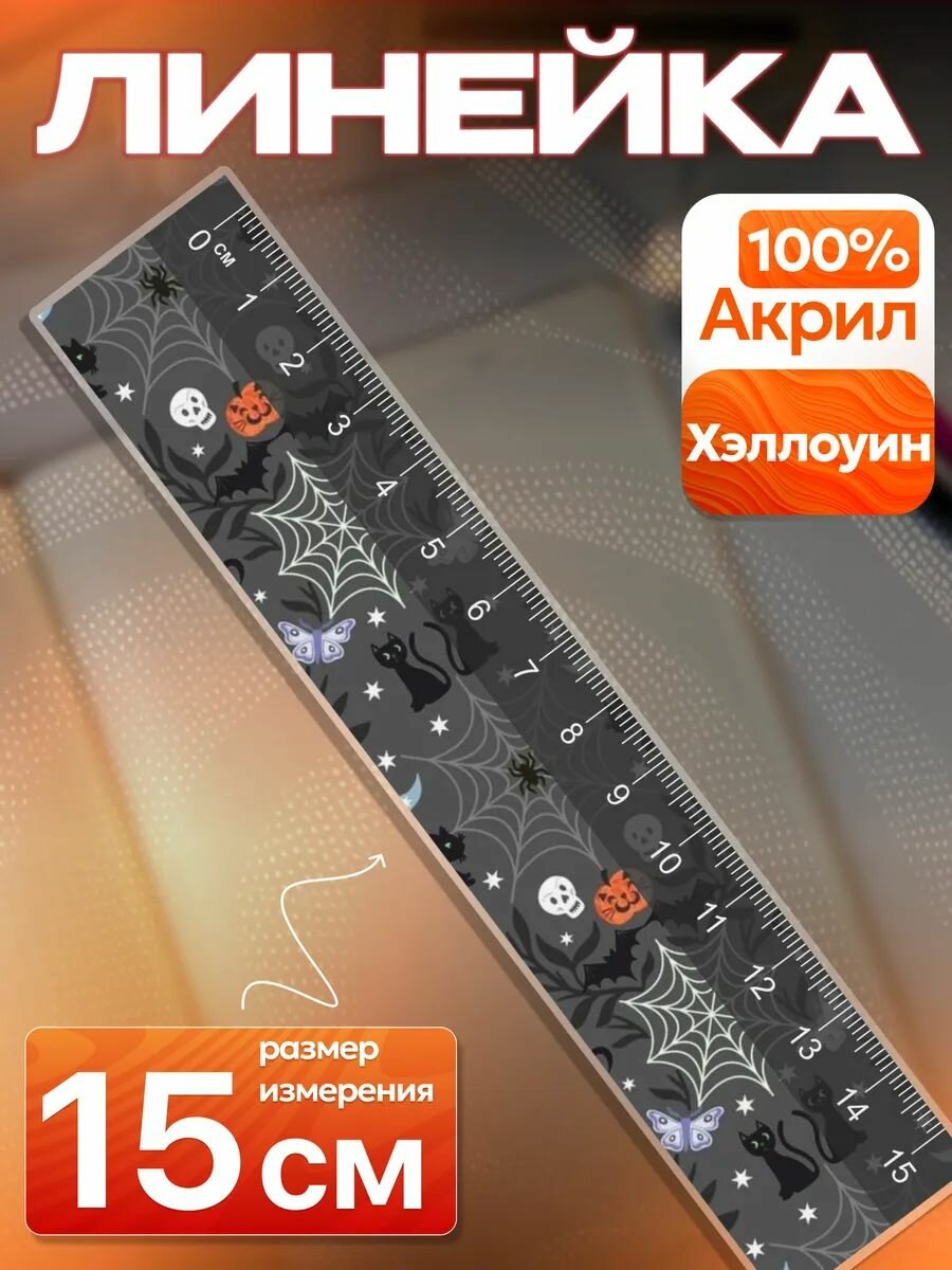 Линейка Хэллоуин