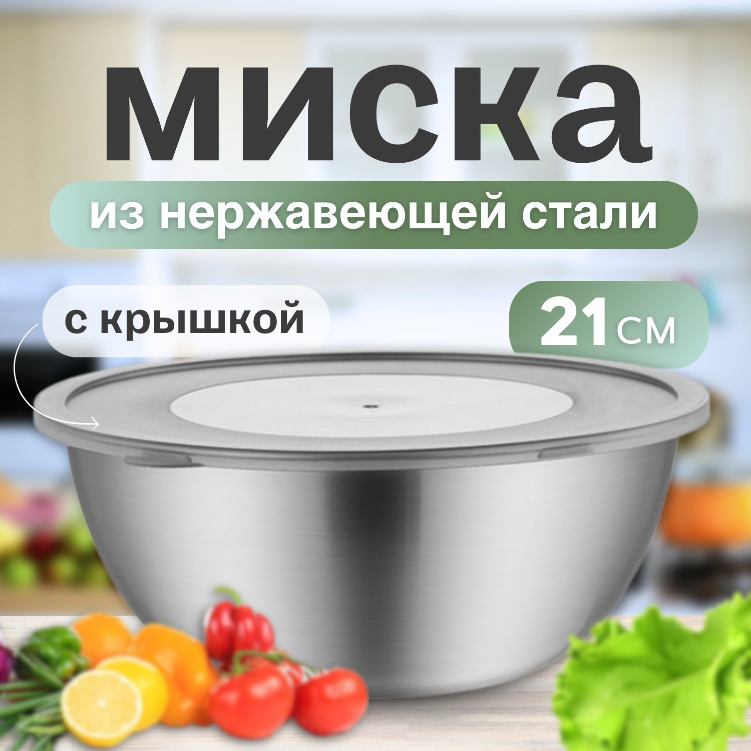 Миска из нержавеющей стали 21см, салатник с мерной шкалой и крышкой для кухни, 2,1л