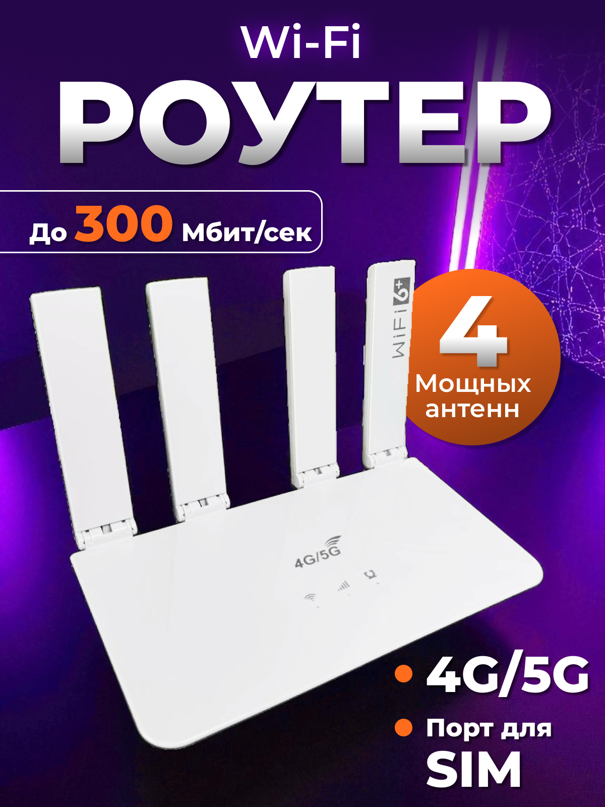 Роутер wifi с сим-картой 4G/5g LTE, беспроводной, усилитель сигнала, модем (WIFI-6)