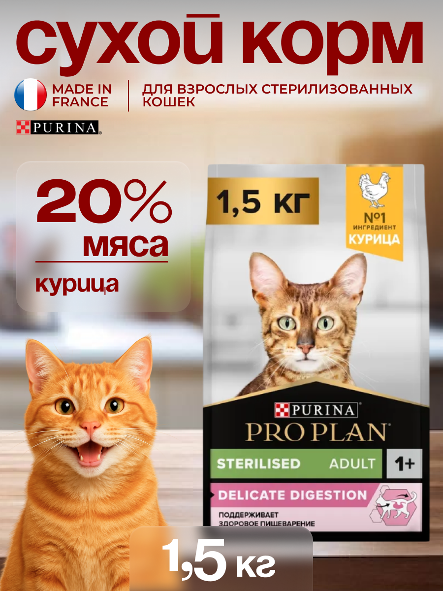 Корм Purina Pro Plan Sterilised Delicate Digestion Adult (Курица), 1,5 кг