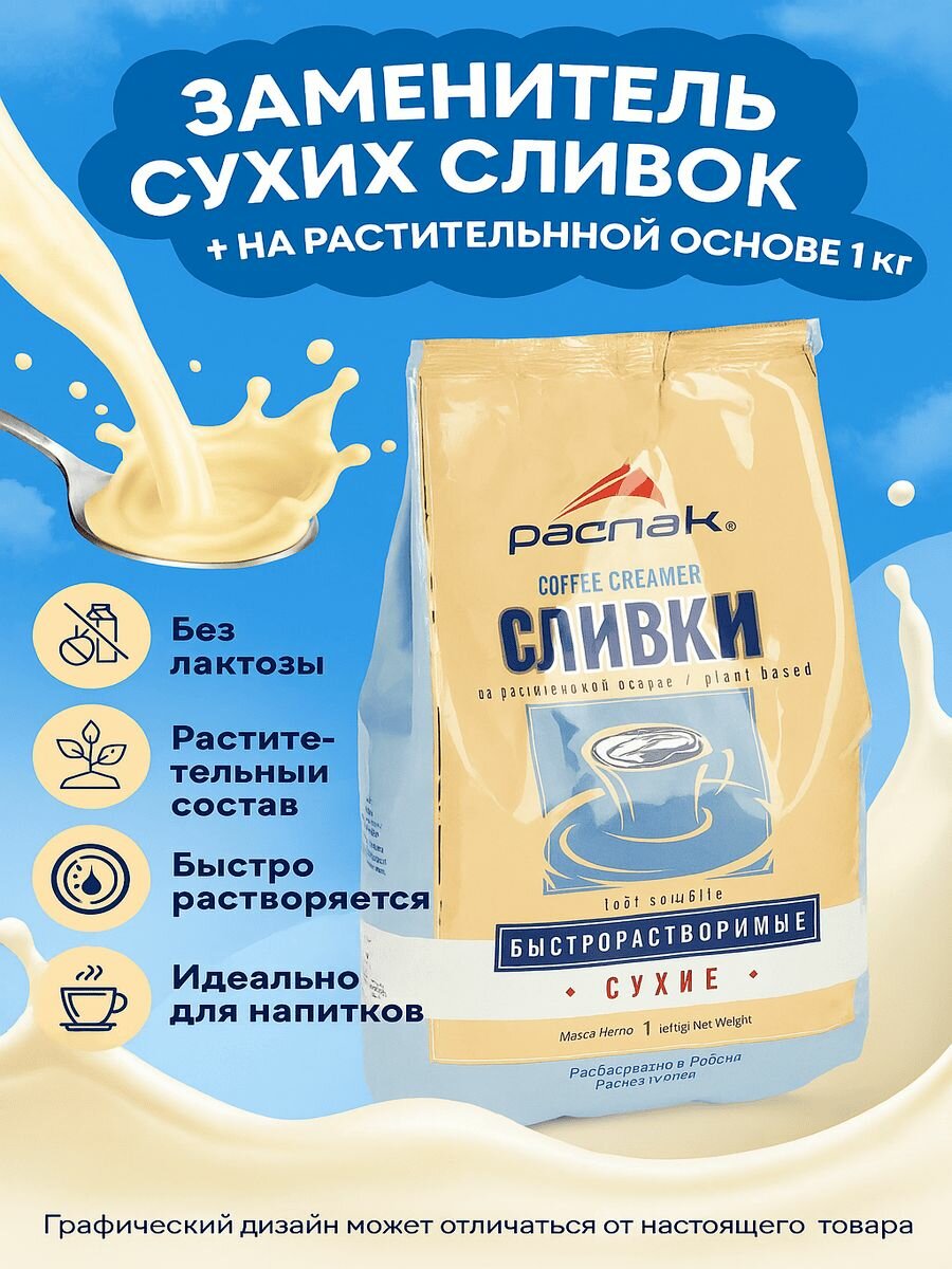 Заменитель сухих сливок Распак на растительной основе 1 кг