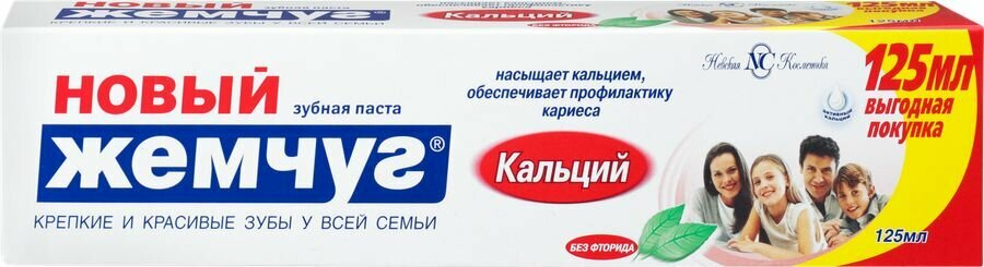 Зубная паста новый жемчуг Кальций, 125мл