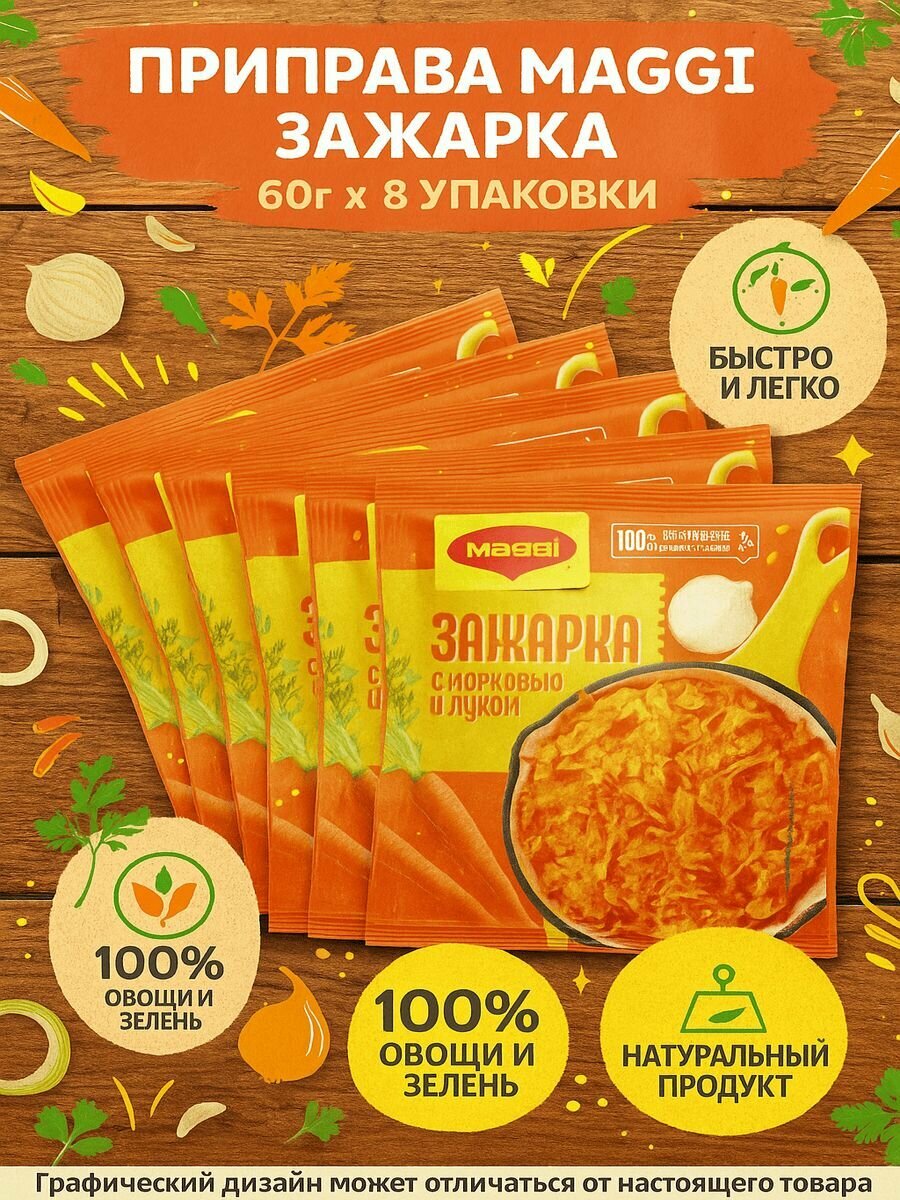 Приправа MAGGI Зажарка, 60г x 8 упаковок