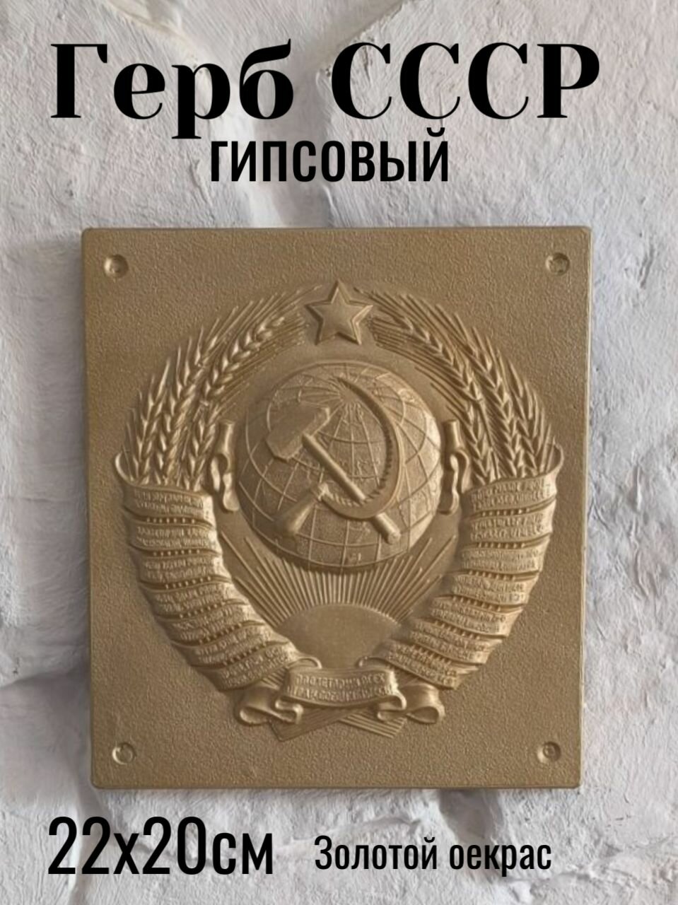 Герб СССР гипсовый барельеф