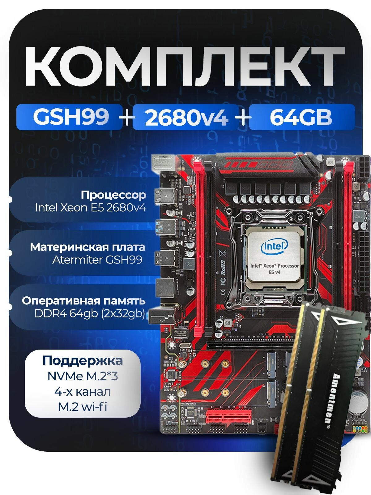 Комплект X99: GSH99 + Xeon 2680v4 + 64Gb AM