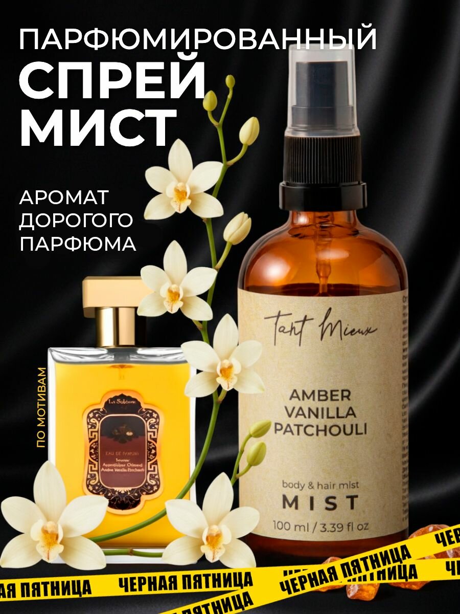 Мист спрей для тела парфюмированный для тела и волос с ароматом Амбра, ваниль, пачули