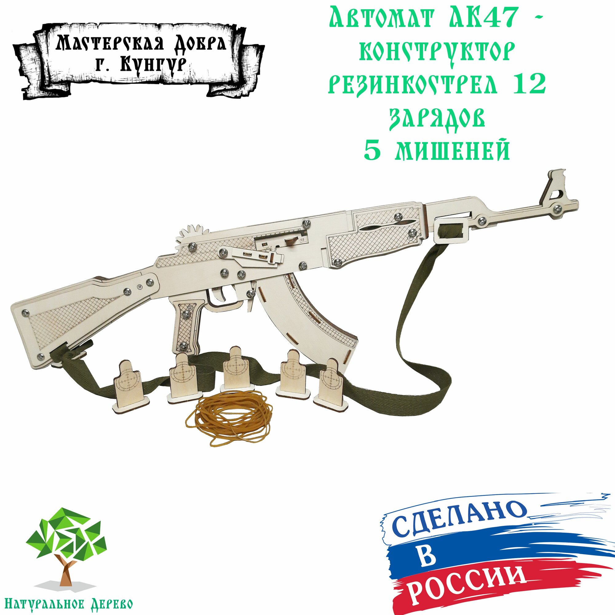 Резинкострел автомат АК-47 конструктор деревянный 3Д сборная модель Мастерская Добра 12 зарядов 5 мишеней