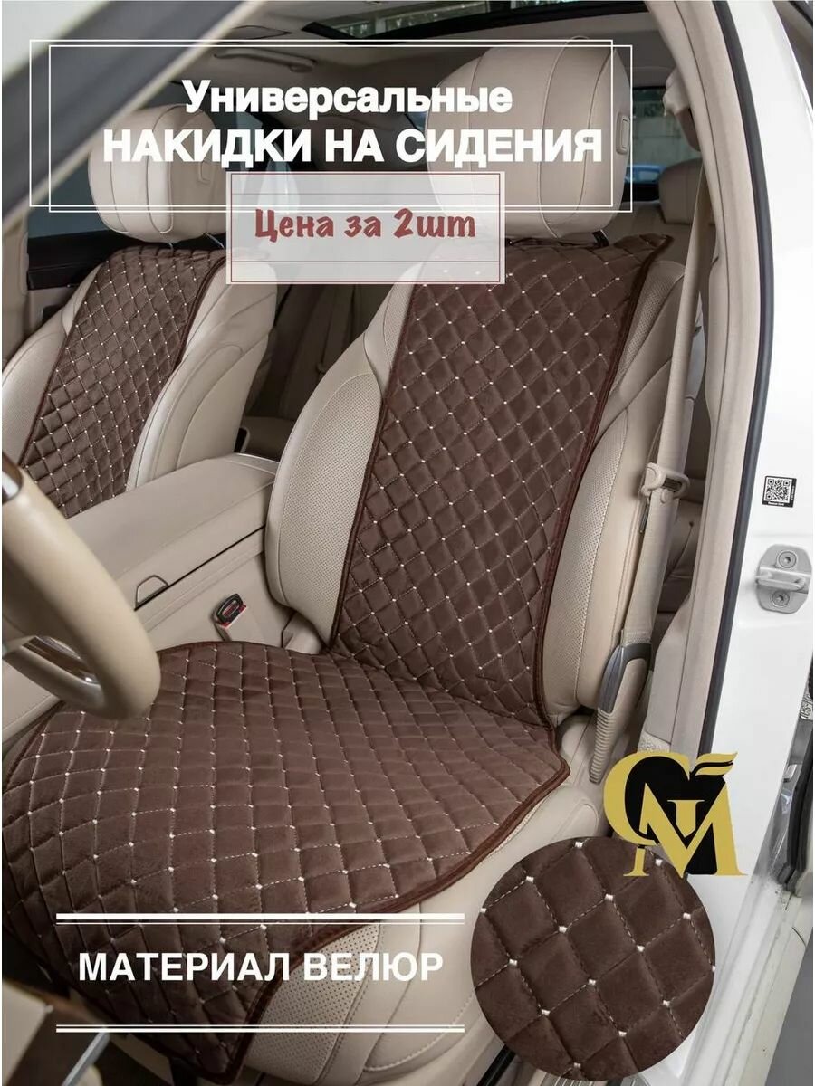 Накидки на сидения универсальные, велюр, нескользящее покрытие, износоустойчивая, коричневые