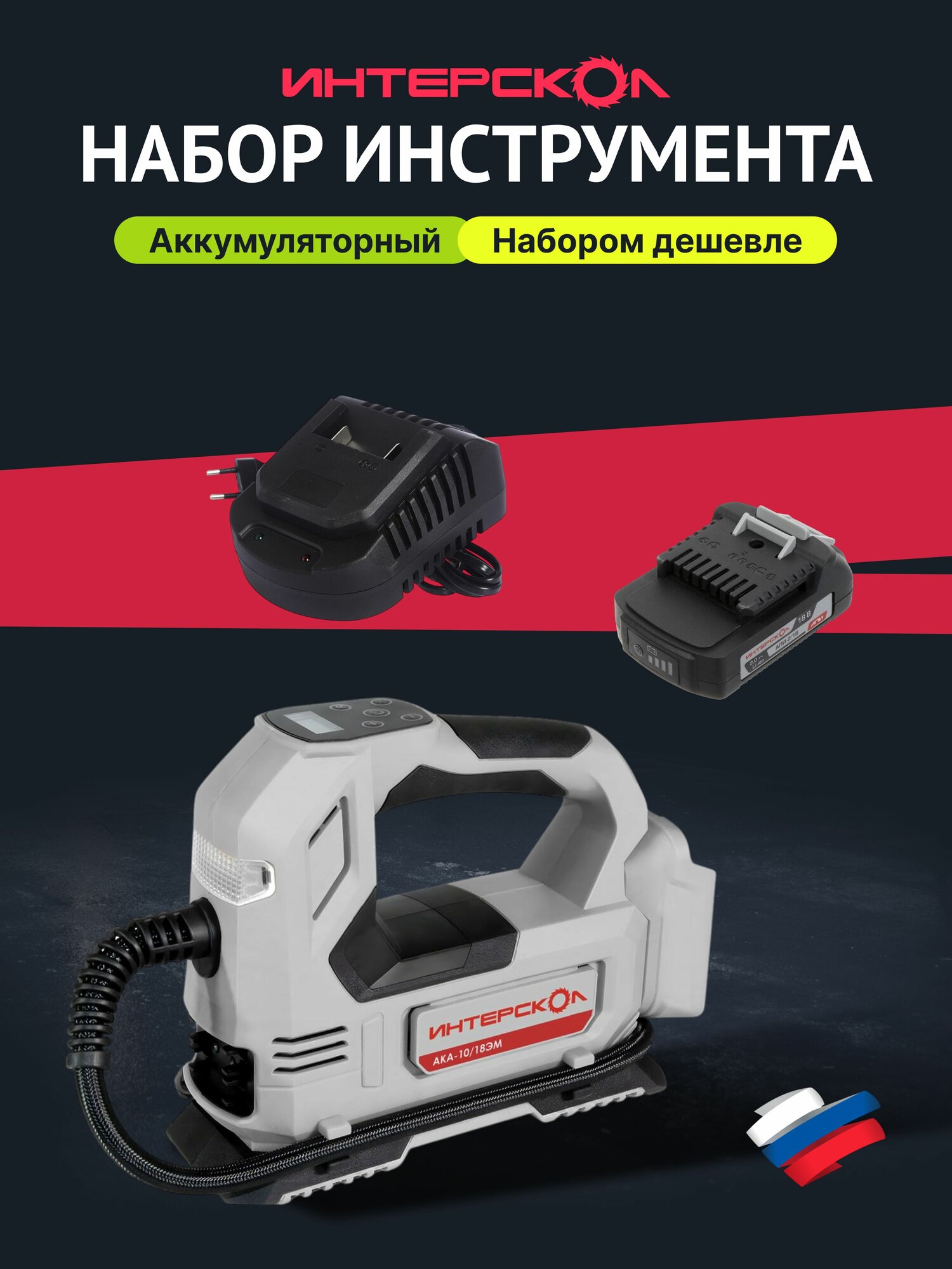 Аккумуляторный компрессор ИНТЕРСКОЛ АКА-10/18ЭМ, 18 В, 10.3 бар, с АКБ 2 Ач и ЗУ