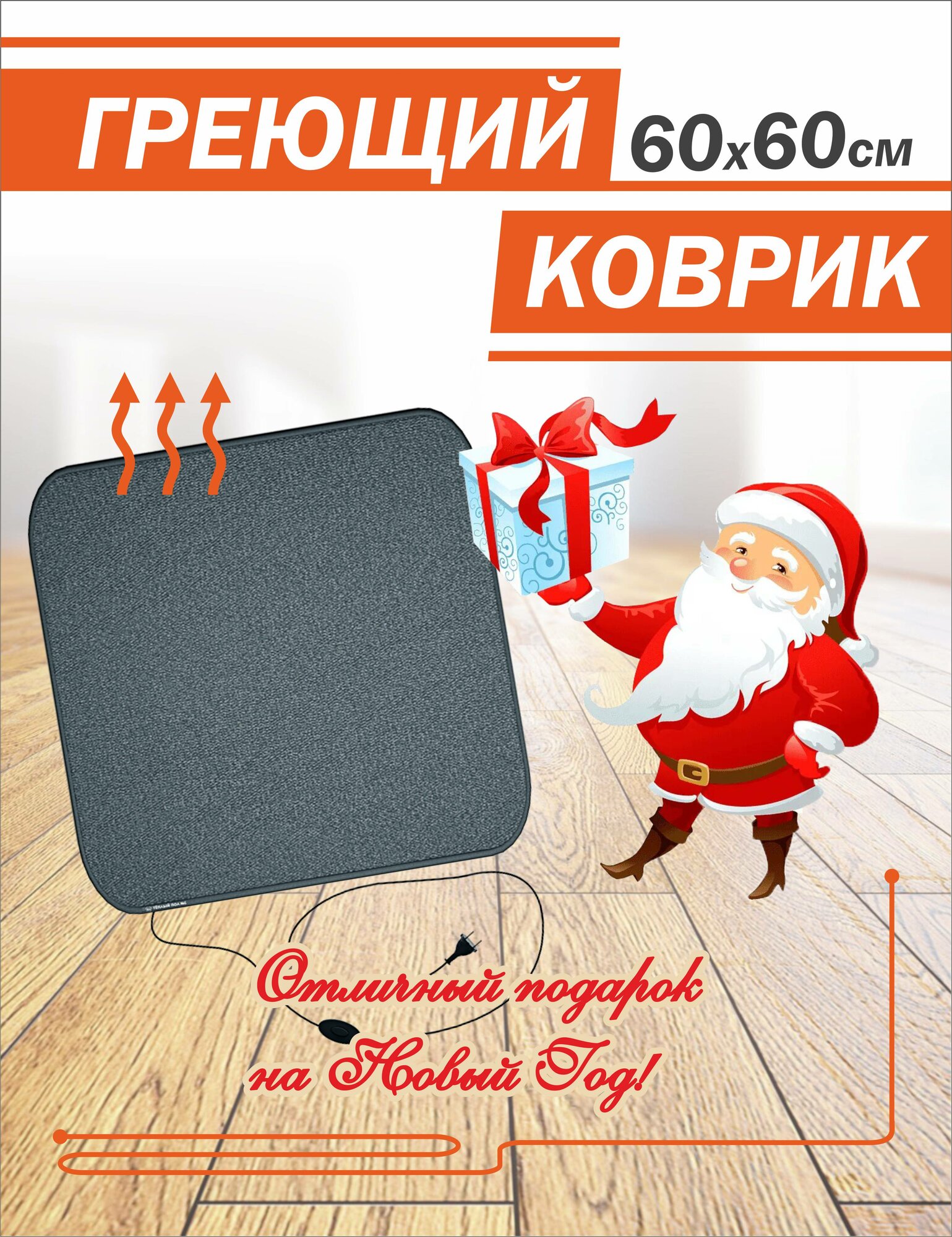 Коврик с подогревом для сушки обуви и обогрева ног First Heat 60x60см