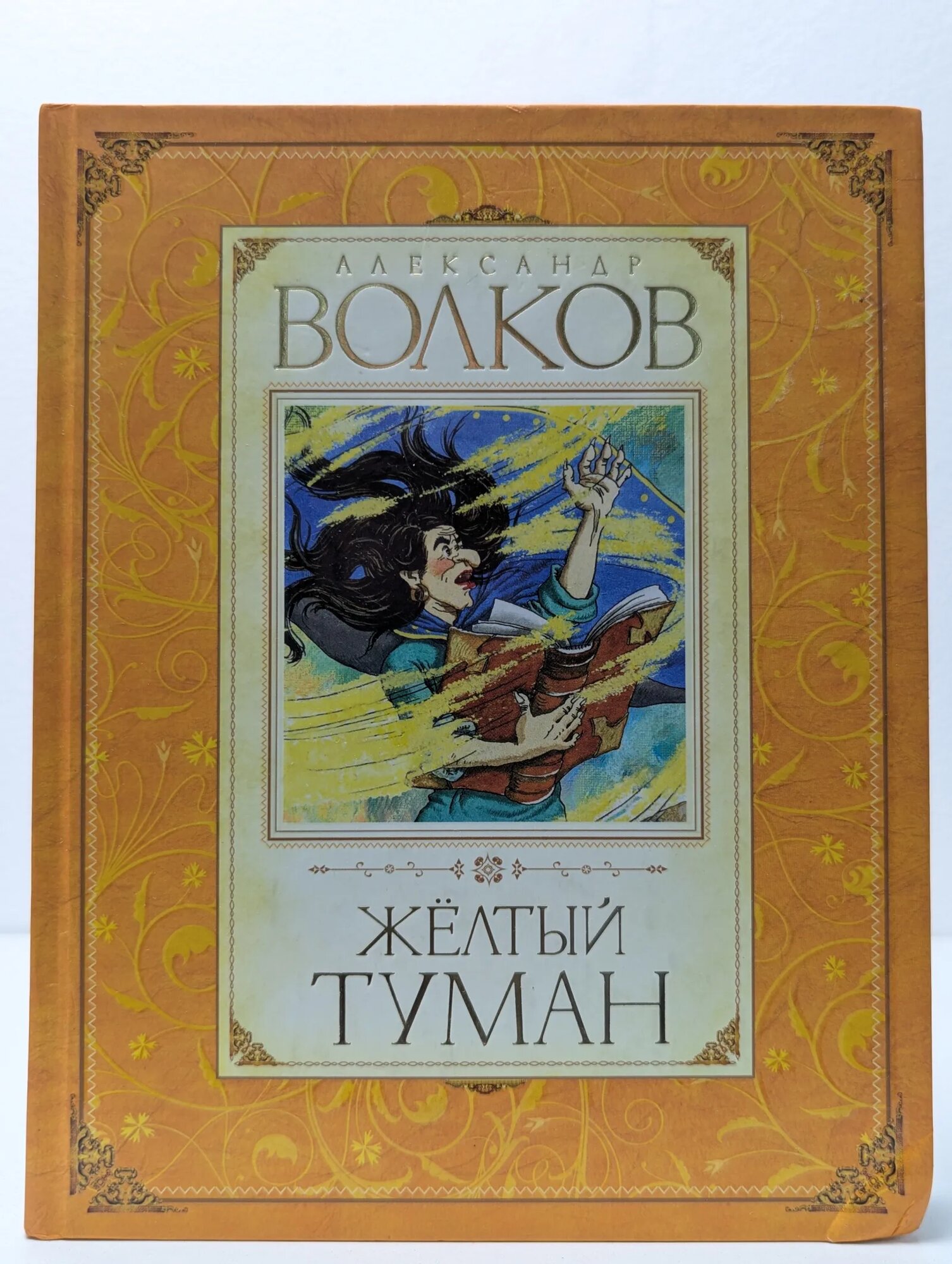 Жёлтый туман Волков Александр 2011