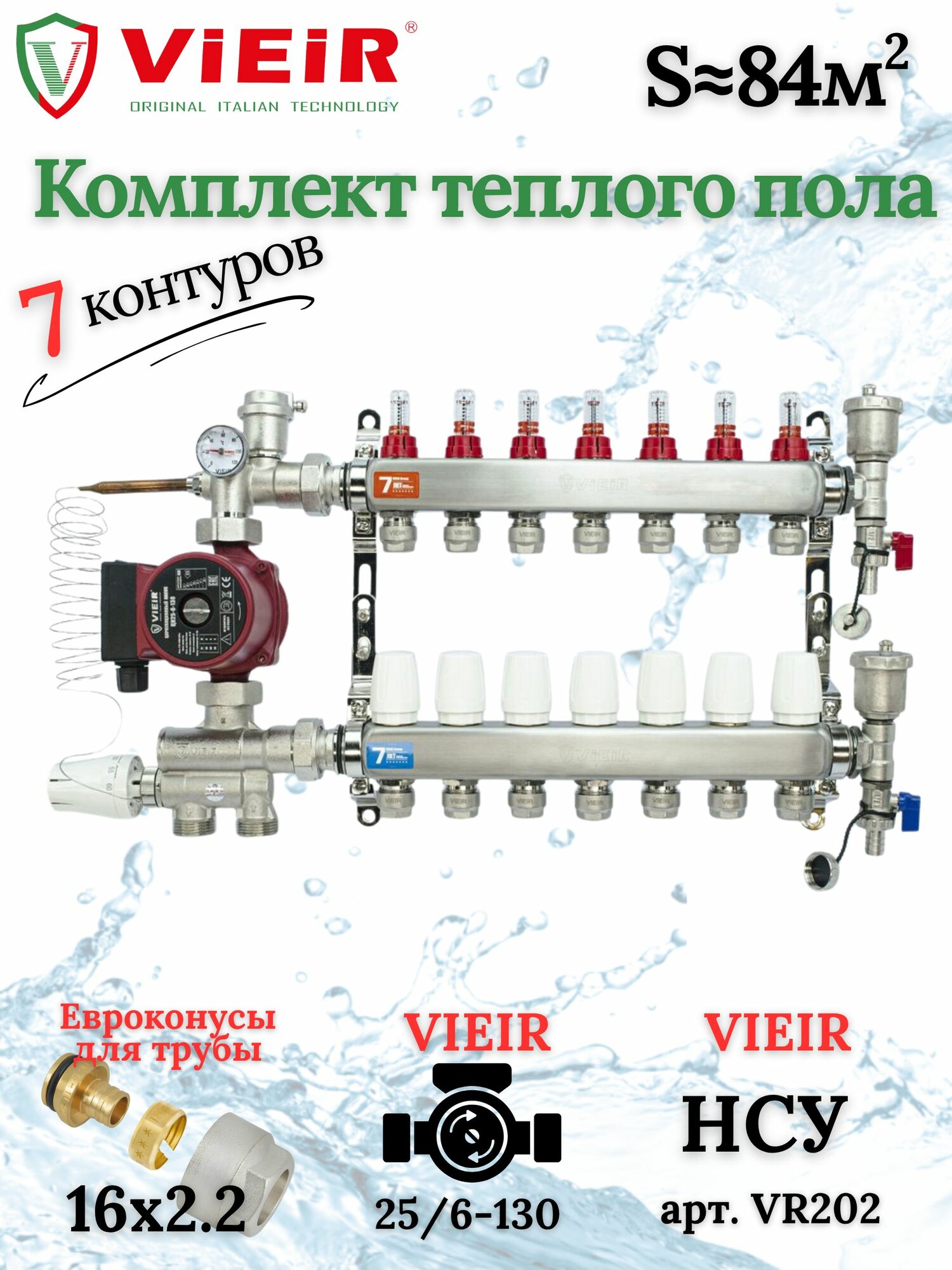 Комплект теплого пола на 7 выходов VIEIR (Коллектор на 7 контуров+Насос+Евроконусы+НСУ)под трубу 16мм со стенкой 2,2мм