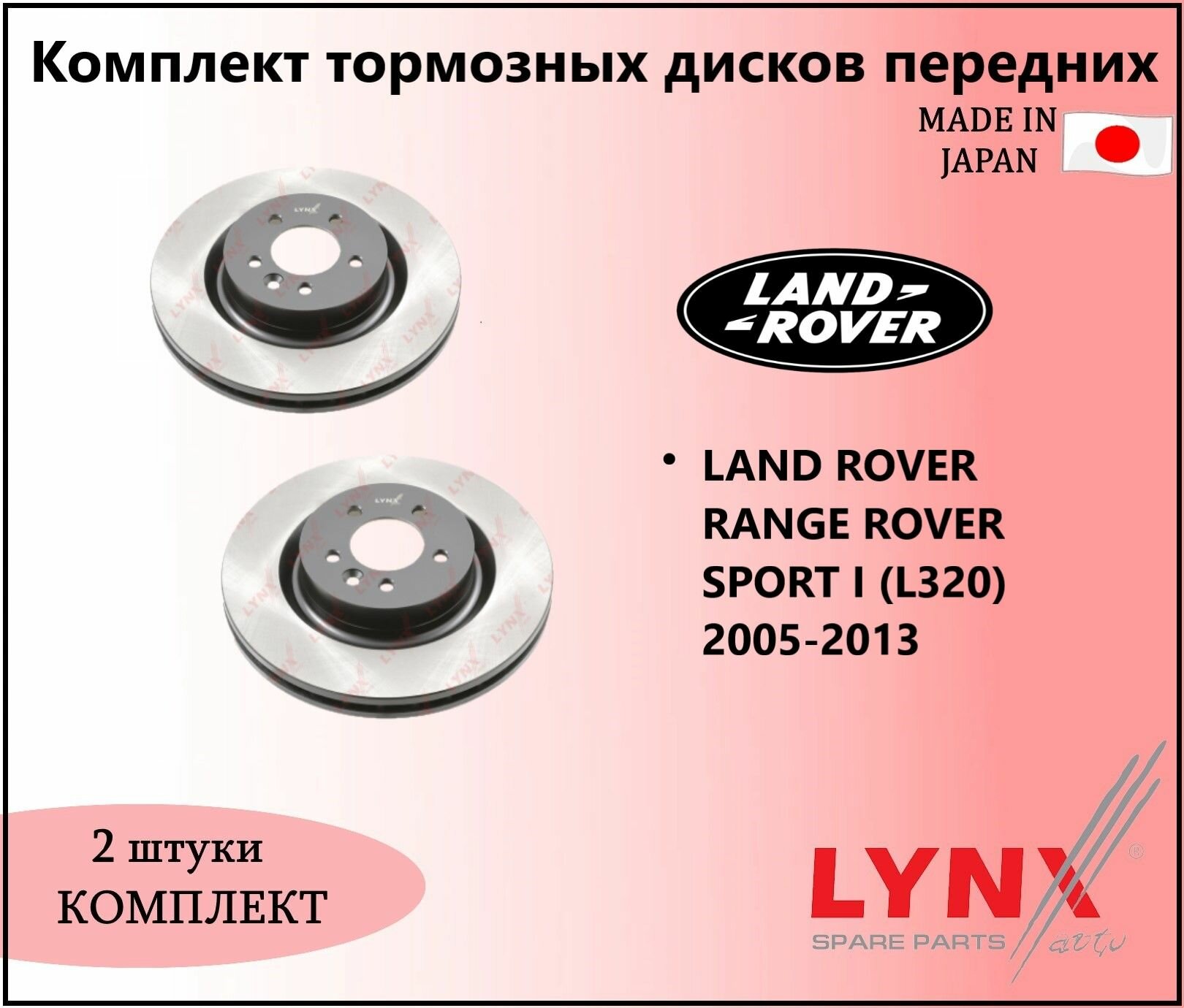 Комплект тормозных дисков передних, ленд ровер рендж ровер спорт / LAND ROVER RANGE ROVER SPORT I (L320) 2005-2013
