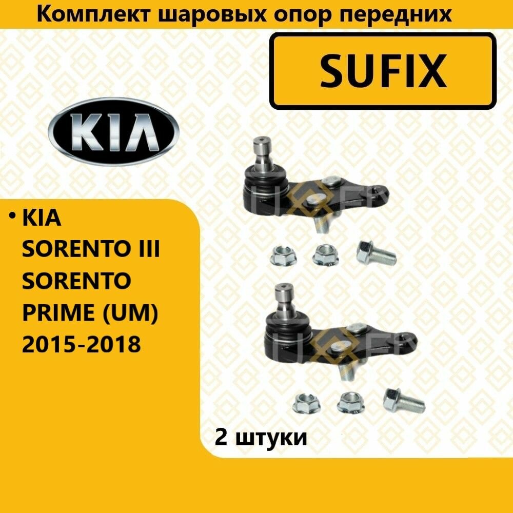 Комплект шаровых опор передних, киа соренто / KIA SORENTO III SORENTO PRIME (UM) 2015-2018