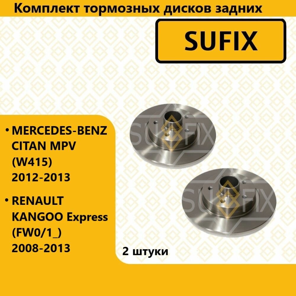 Комплект тормозных дисков задних, мерседес цитан / MERCEDES-BENZ CITAN MPV (W415) 2012-2013, рено канго / RENAULT KANGOO Express (FW0/1_) 2008-2013