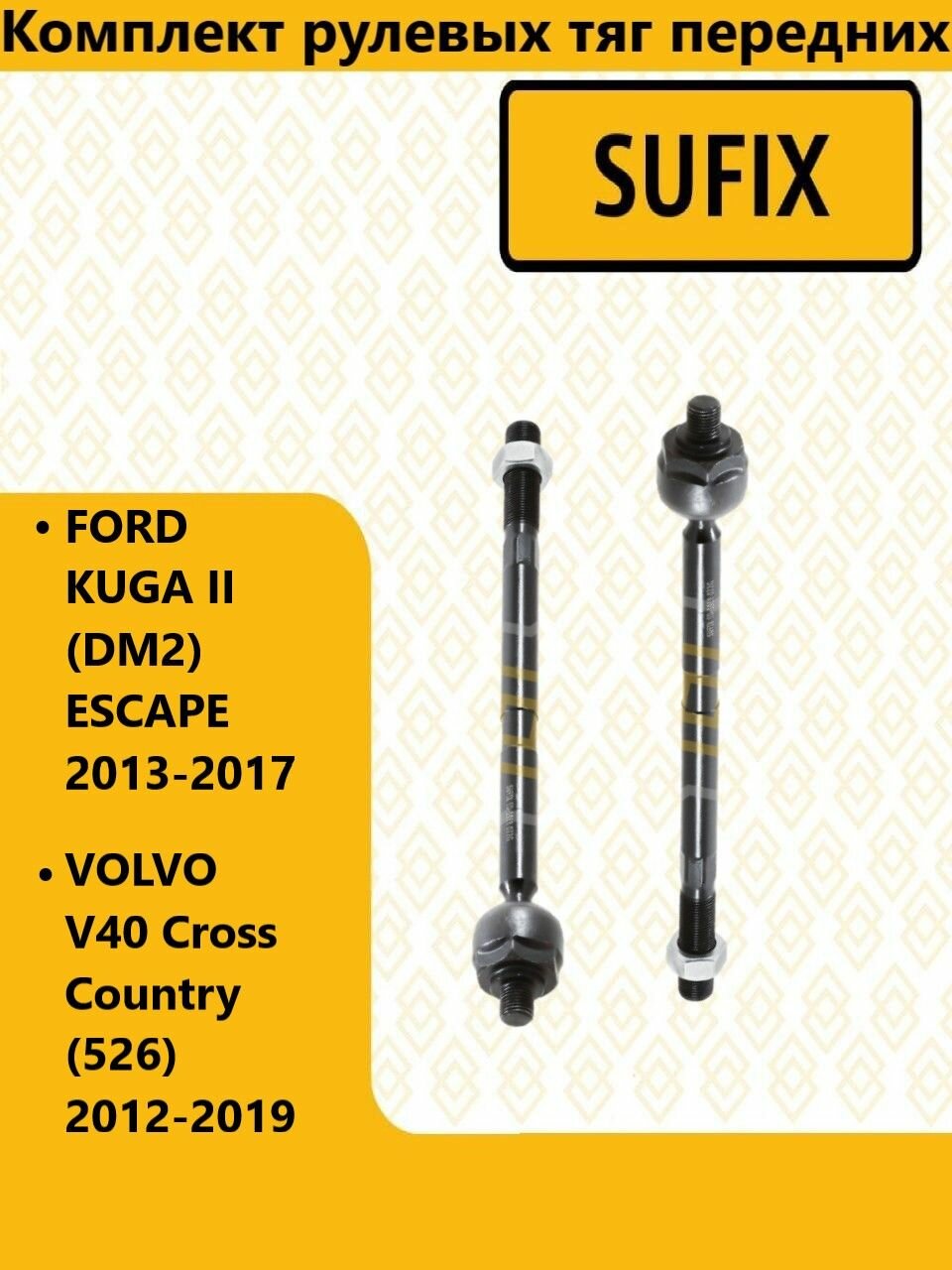 Комплект рулевых тяг передних, форд куга / FORD KUGA II (DM2) ESCAPE 2013-2017, вольво в40 / VOLVO V40 Cross Country (526) 2012-2019