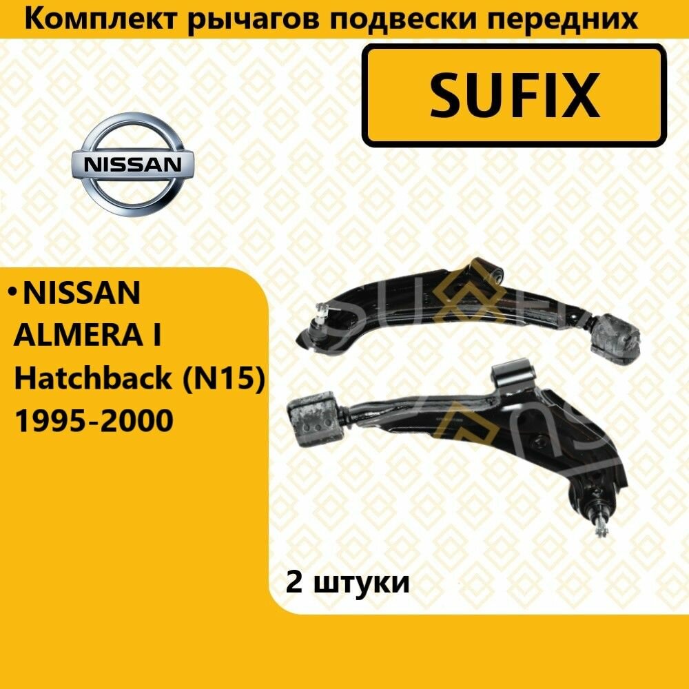 Комплект рычагов подвески передних, ниссан альмера / NISSAN ALMERA I Hatchback (N15) 1995-2000