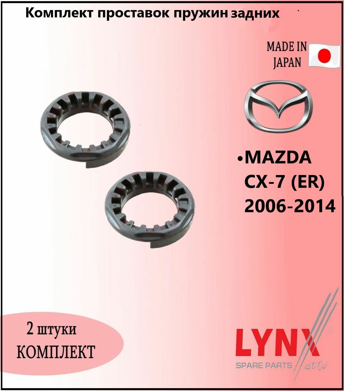 Комплект проставок пружин задних, мазда ц икс 7 / MAZDA CX-7 (ER) 2006-2014