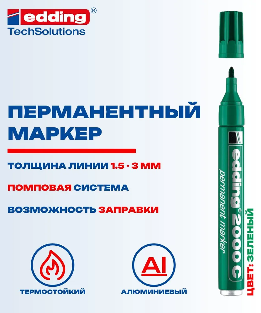 Маркер перманентный Edding E-2000C заправляемый, круглый наконечник 1.5-3 мм, зеленый {E-2000C#4}