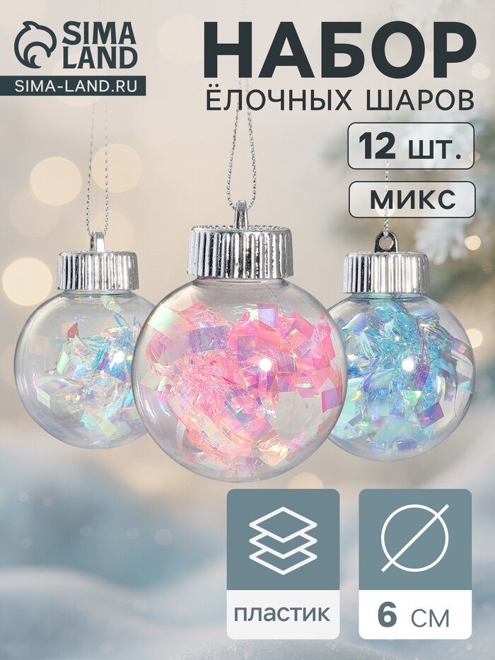 Ёлочные игрушки Калейдоскоп волна, шары новогодние, d=6 см, набор 12 шт, Микс