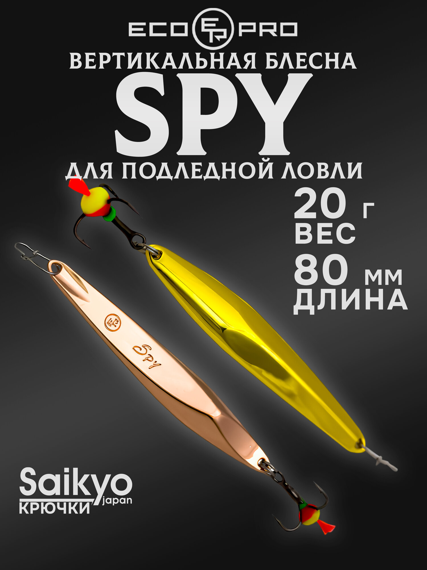 Блесна для рыбалки вертикальная ECOPRO Spy, 80мм, 20г, G/C, блесна зимняя