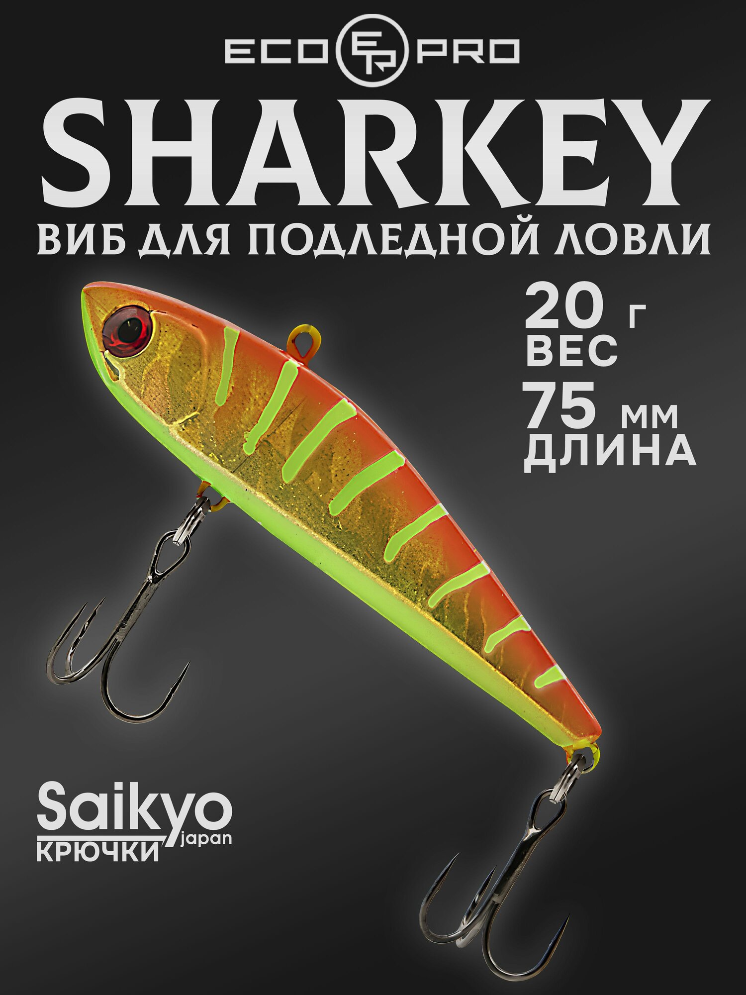 Виб для зимней рыбалки ECOPRO Sharkey 75мм 20г 052 Hot Pepper, раттлины и вибы на судака