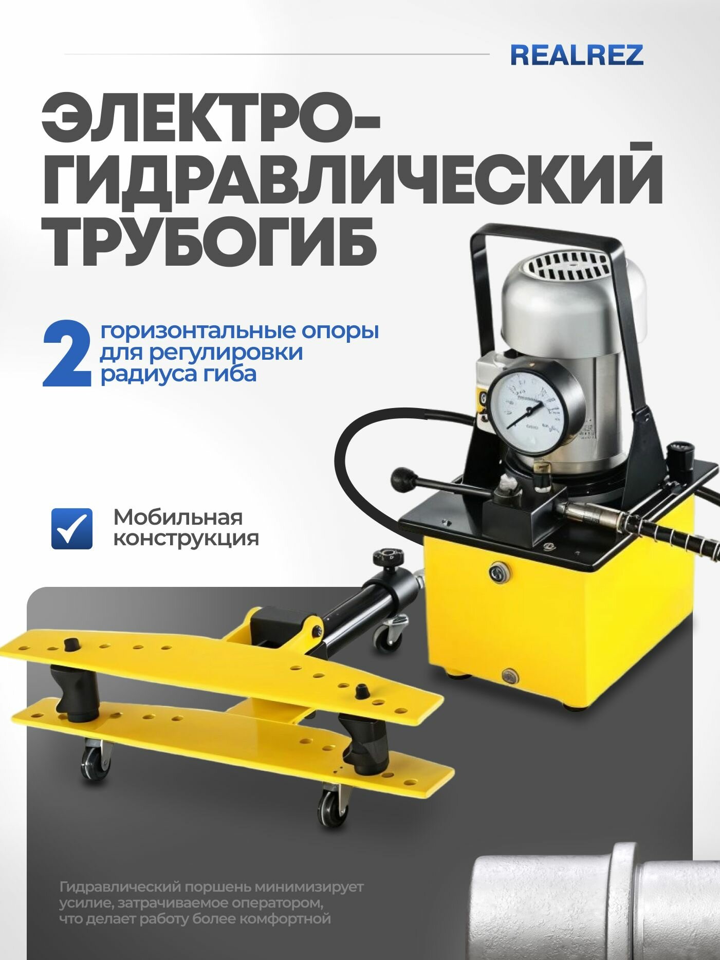 Электрогидравлический трубогиб REALREZ REHPB-G60