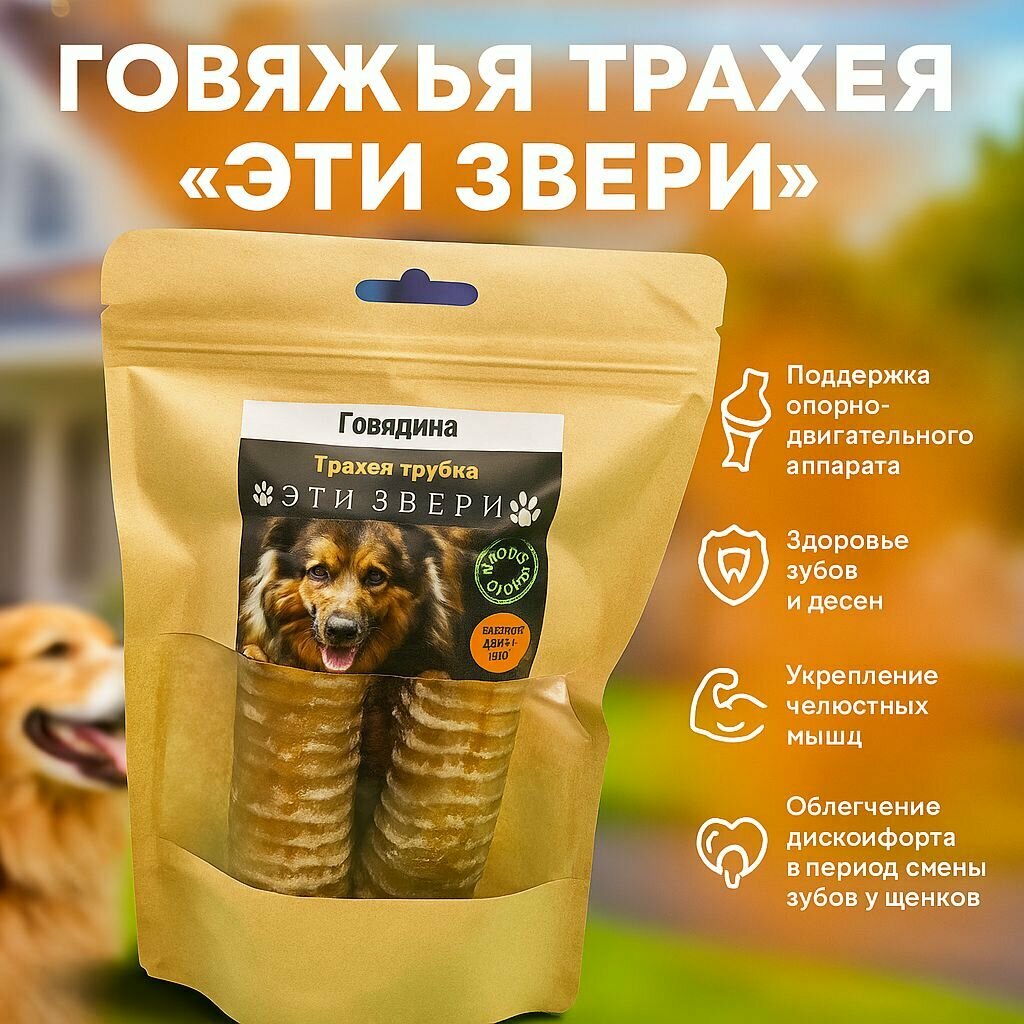 Лакомство сушеное для собак "Эти Звери" Трахея трубка