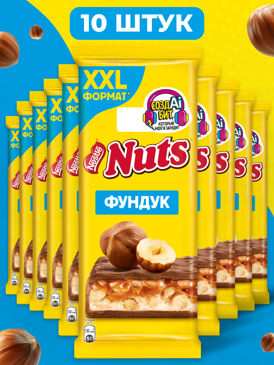 Шоколад NUTS молочный с фундуком 10 шт по 180 г