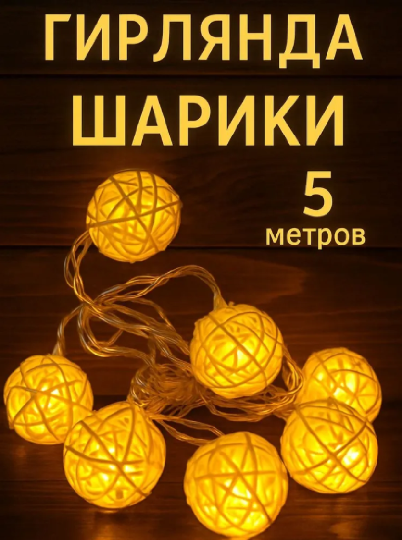 Гирлянда с деревянными шариками 5 м, теплый свет , питание от сети 220 В
