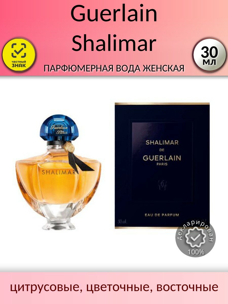 Guerlain Shalimar Парфюмерная вода Женская 30мл: цитрусовые, цветочные, восточные