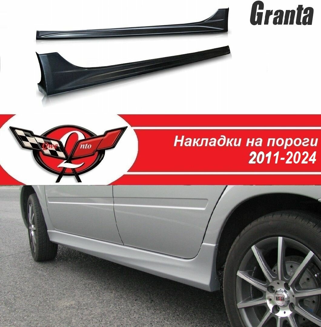 Наладки на пороги Лада Гранта, Калина , Калина 2 , Датсун/Тюнинг пороги LADA Granta, Kalina, Datsun (2011-2024)