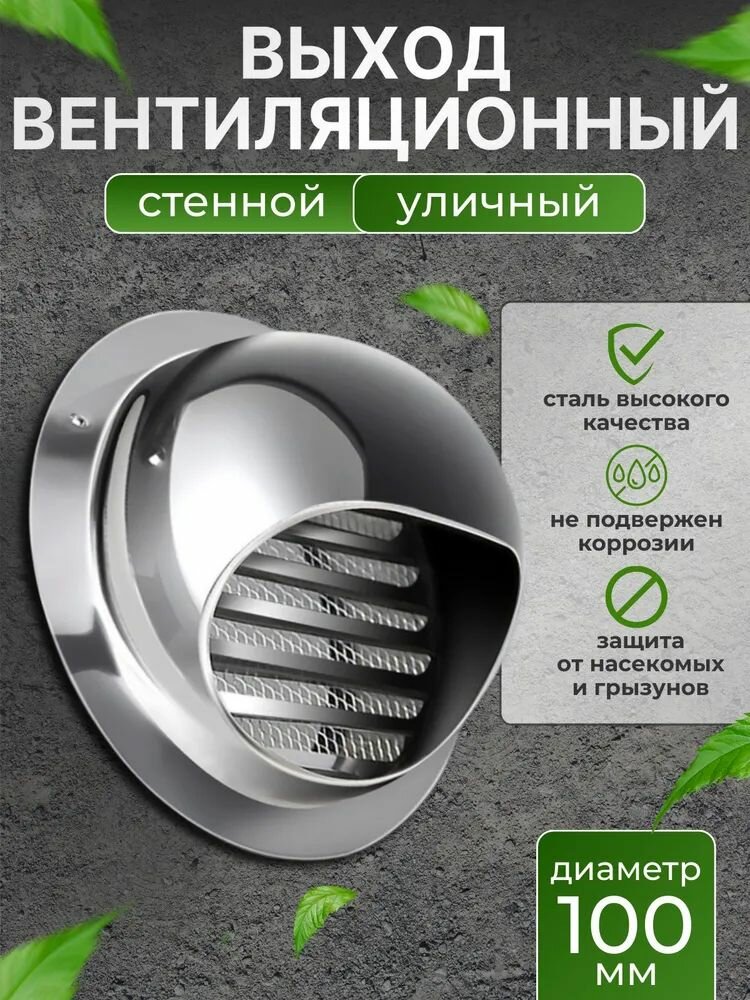 Выход стенной уличный Клапан вентиляционный 100 мм