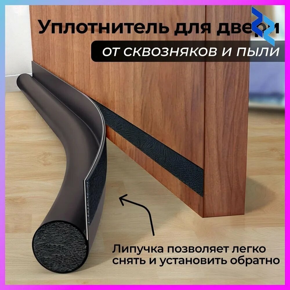 Уплотнитель для дверей с защитой от сквозняков, пыли, запахов и насекомых / Утеплитель для дверей и щелей черный