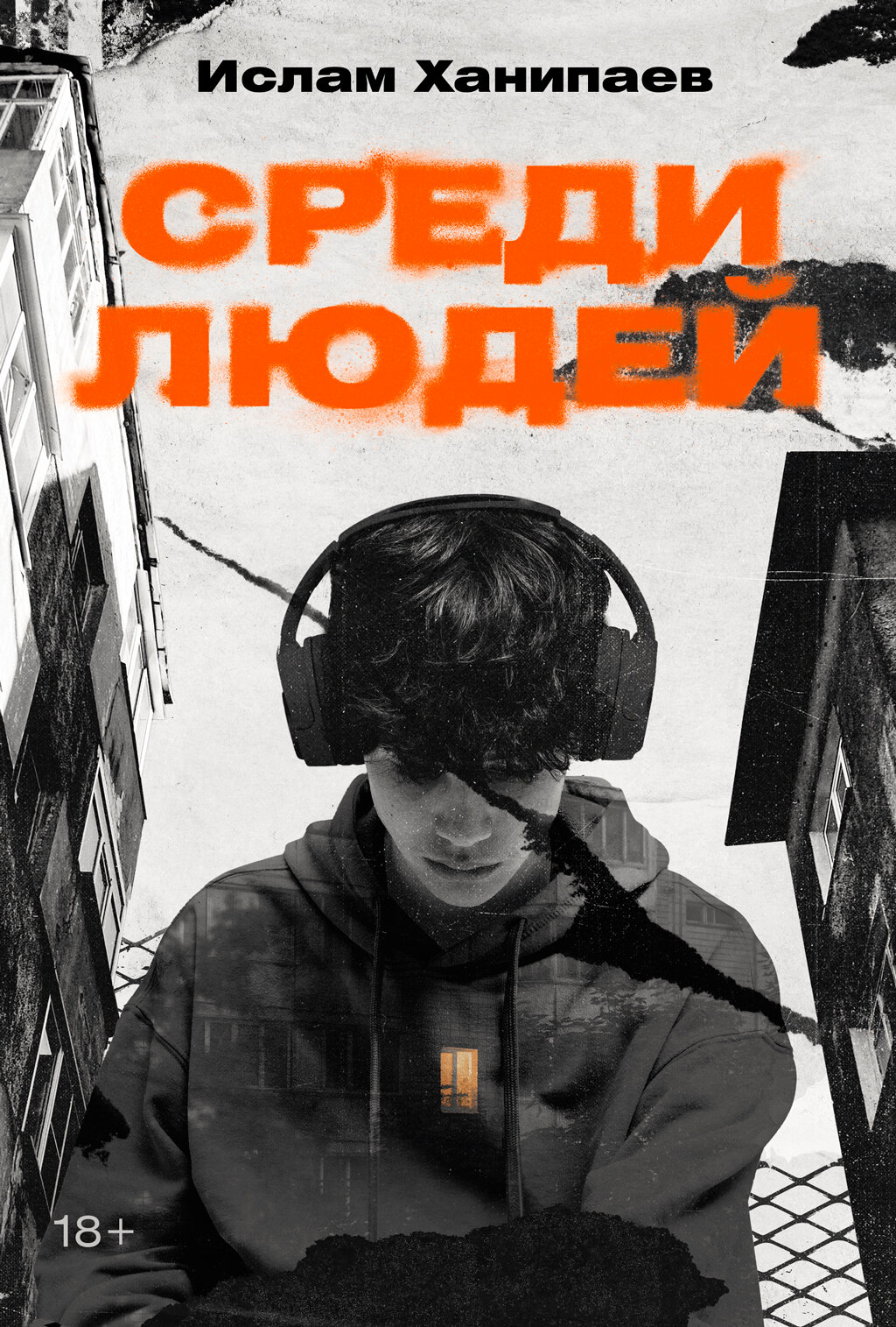 Среди людей (электронная книга)