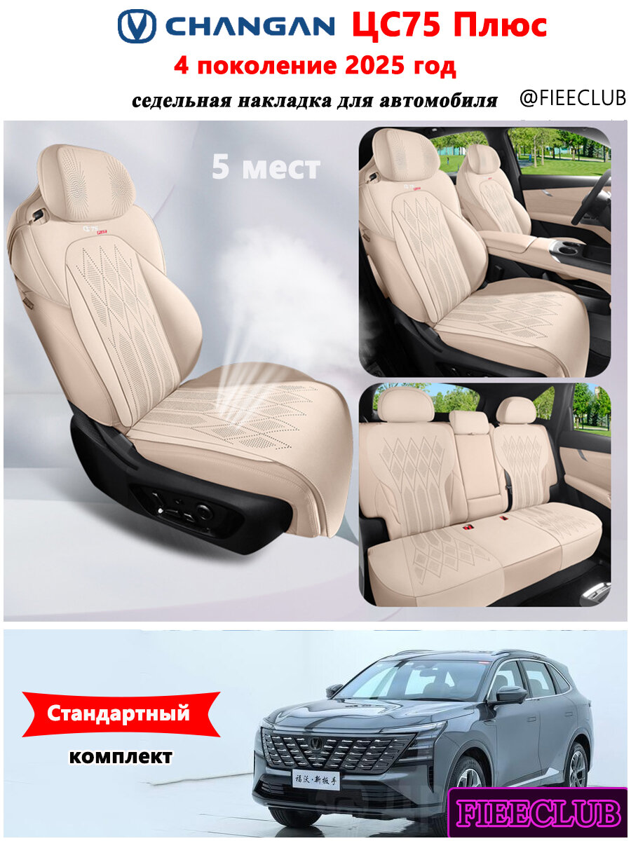 Седельная накладка для автомобиля Changan cs75 plus джип/suv 5 дв, 4 поколение, 2025 - н. в.