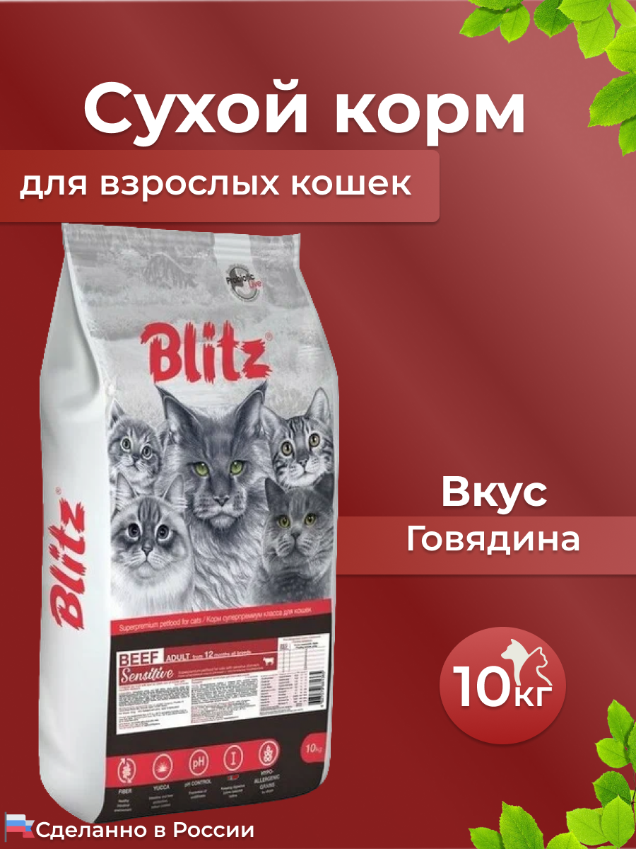 BLITZ Sensitive 10 кг д/к ADULT CAT BEEF /сухой корм для взрослых кошек Говядина 1365
