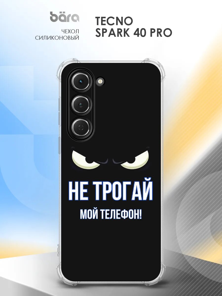 Чехол на Tecno Spark 40 Pro, Техно Спарк 40 Про, силиконовый, противоударный, с надписью