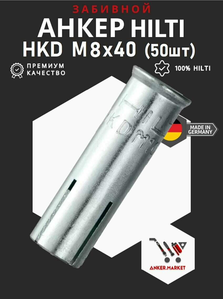 HILTI Анкер забивной HKD M8x40 Premium /50шт