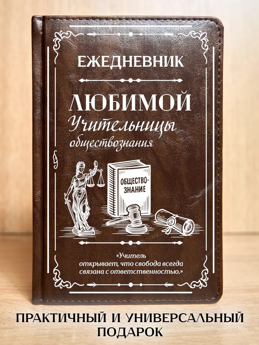 Ежедневник Любимой учительницы обществознания, классика, А5