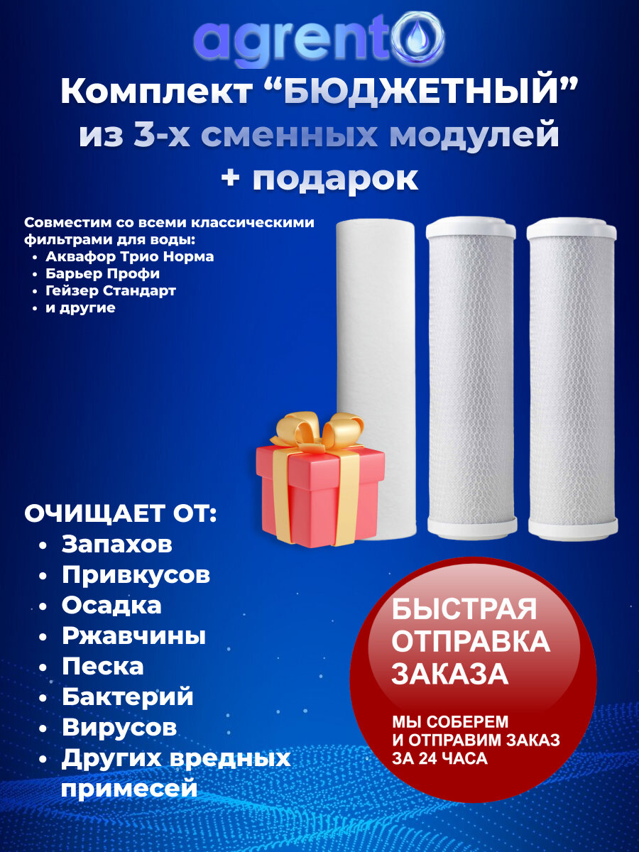 Комплект сменных картриджей совместимых с АКВАФОР Трио Норма, ГЕЙЗЕР Стандарт, барьер и других из 3х ступеней + подарок