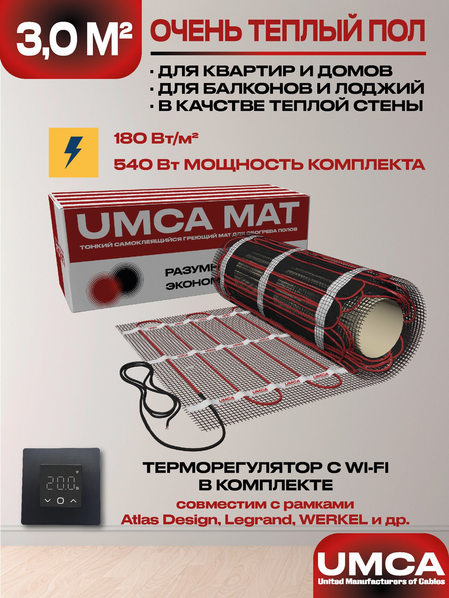 Теплый пол 3,0 м2/540Вт электрический под плитку UMCA с черным WI-FI терморегулятором