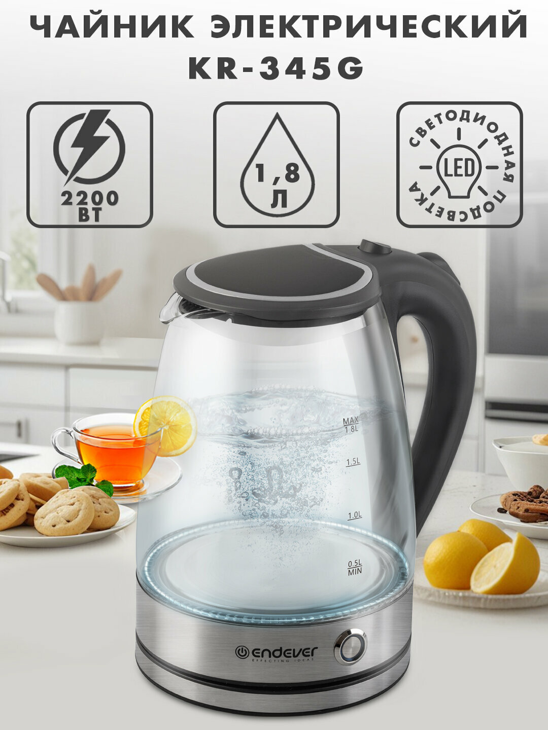 Чайник электрический стеклянный Endever KR-345G / 1,8л / 2200 Вт/ с подсветкой